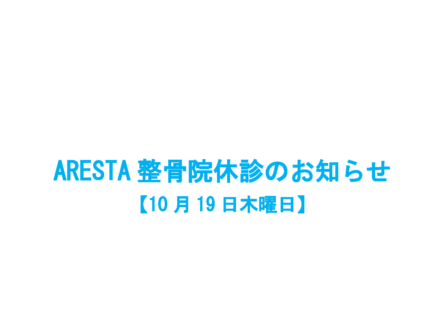 【ARESTA整骨院 臨時休診のお知らせ】10月19日木曜日 | メディフィット